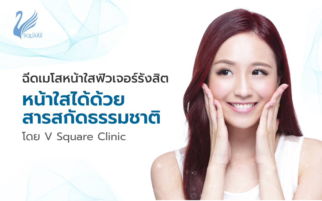 ฉีดเมโสหน้าใส ฟิวเจอร์รังสิต ด้วยเทคนิคพิเศษ 16 จุด โดยแพทย์ V Square