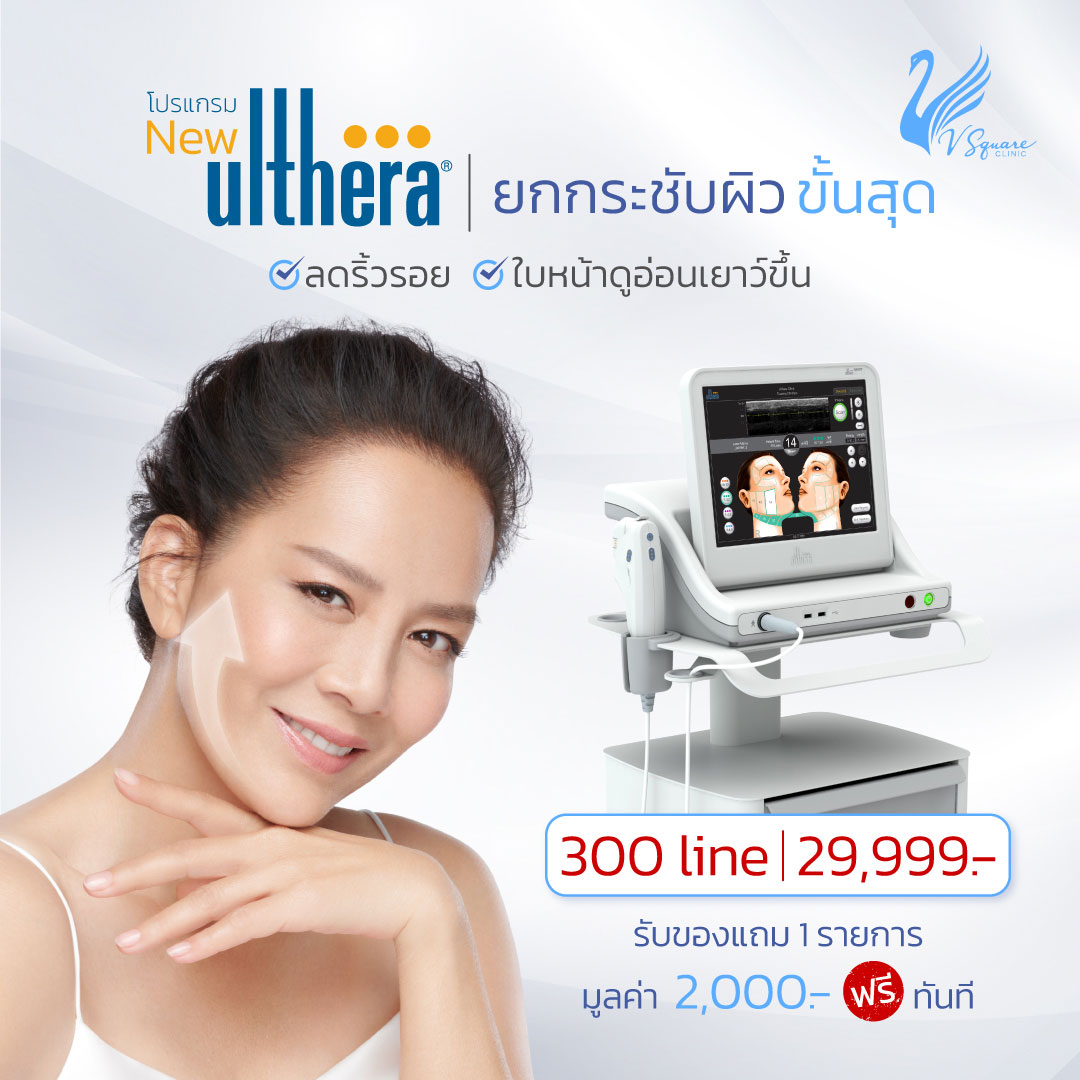 Ulthera คืออะไร ราคาเท่าไหร่ ยกกระชับลดริ้วรอย เห็นผลในกี่วัน