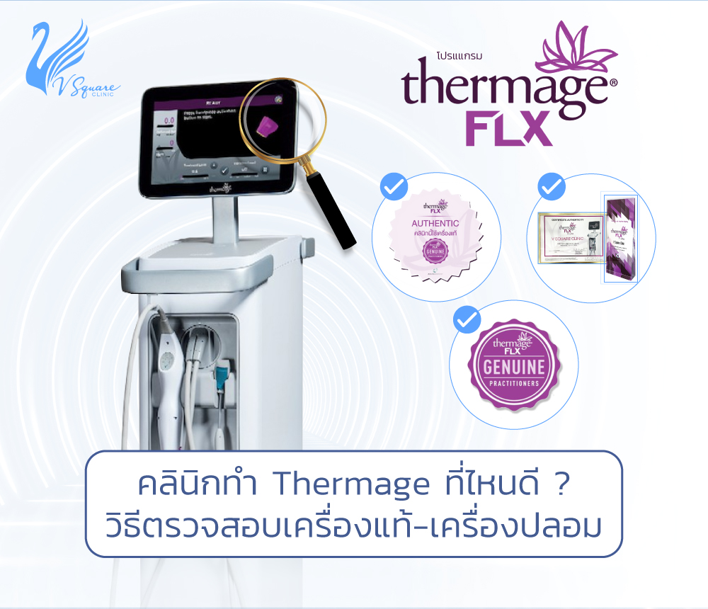 Thermage ที่ไหนดี ? 3 จุดสังเกตเครื่อง Thermage แท้ ปลอดภัย ได้มาตรฐาน