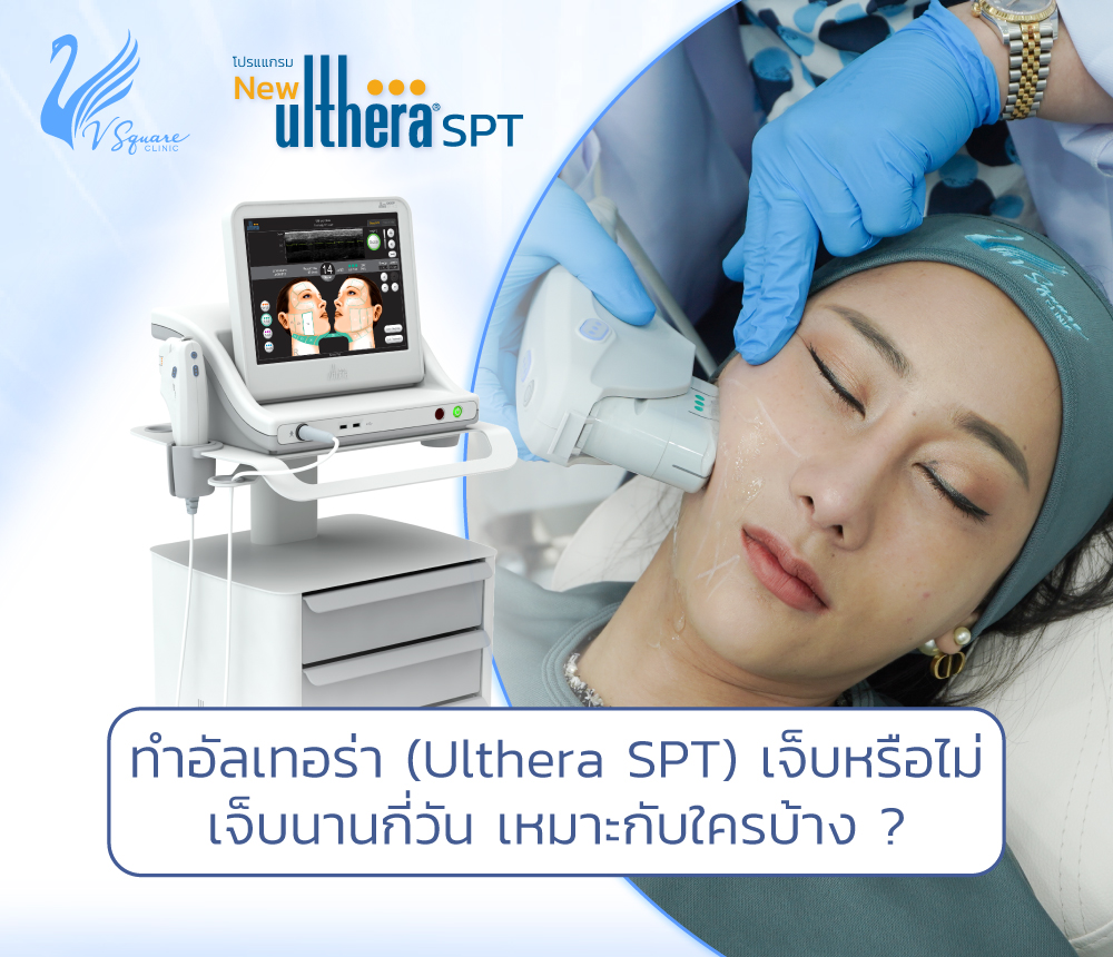 Ulthera เจ็บไหม เจ็บขนาดไหน นานกี่วัน ทำอย่างไรให้เจ็บน้อยลง