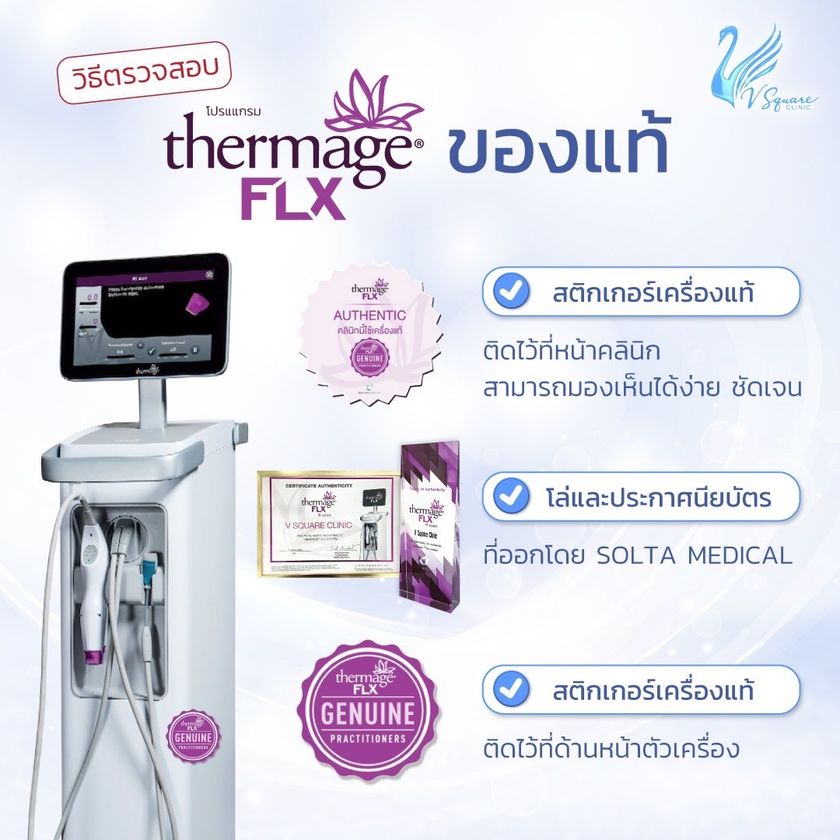 Thermage ที่ไหนดี Thermage flx เครื่องแท้ดูอย่างไร ทำไมต้อง V Square Clinic
