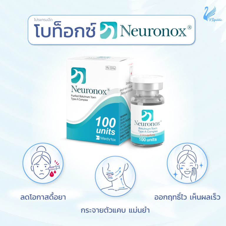 โบท็อกซ์ Neuronox คืออะไร ราคาเท่าไหร่ ต่างกับยี่ห้ออื่นอย่างไร