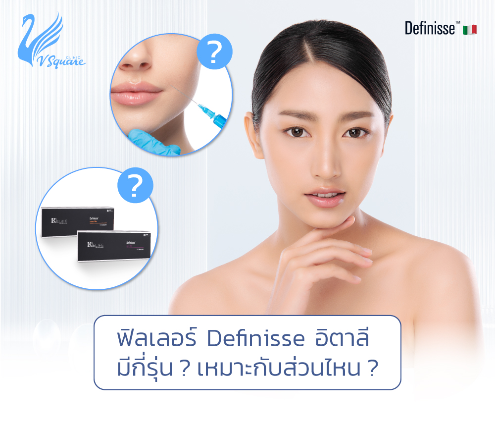 ฟิลเลอร์ Definisse คืออะไร ดีไหม ราคาเท่าไร ? ของแท้ดูอย่างไร