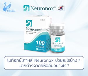 โบท็อกซ์ Neuronox คืออะไร ราคาเท่าไหร่ ต่างกับยี่ห้ออื่นอย่างไร