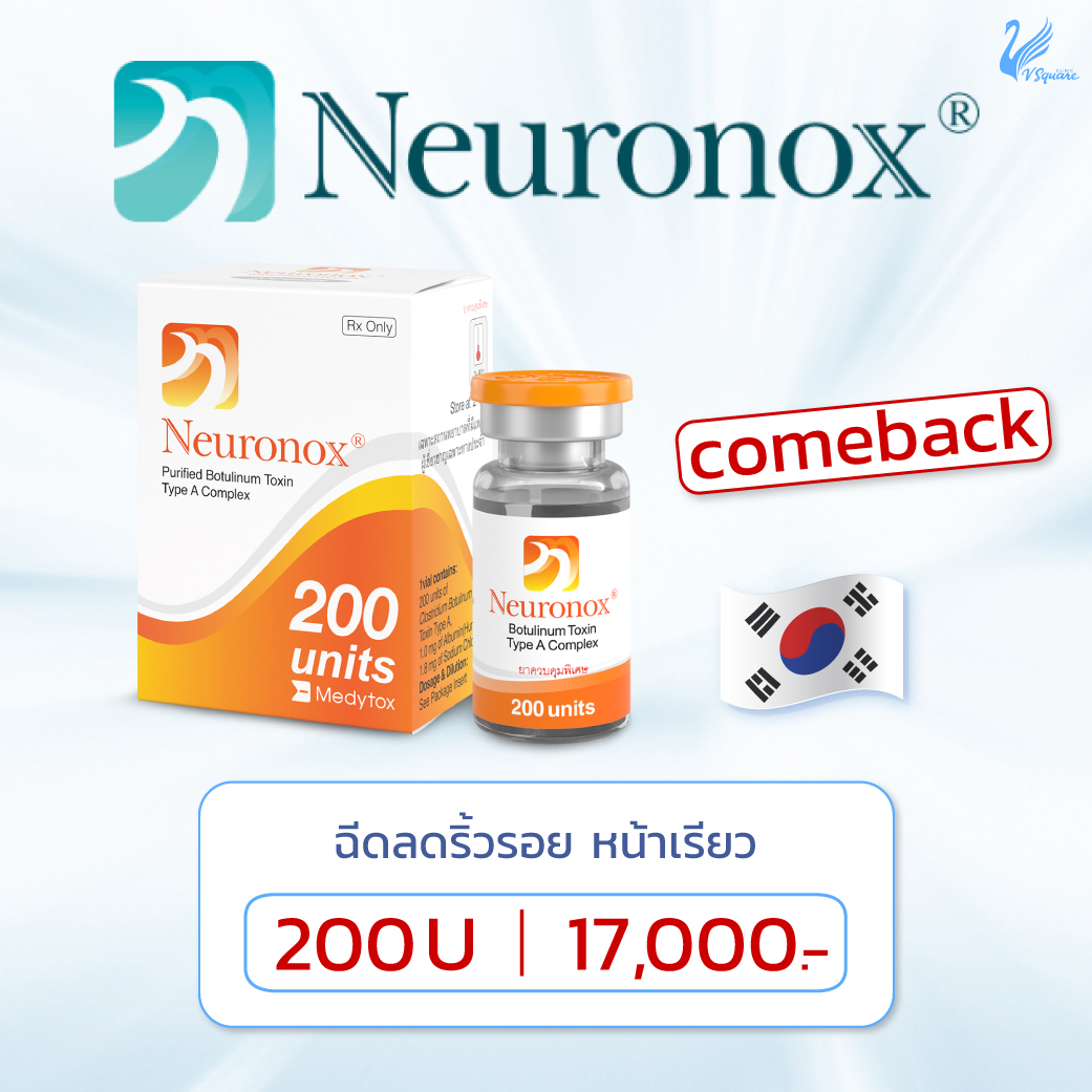 โบท็อกซ์ Neuronox คืออะไร ราคาเท่าไหร่ ต่างกับยี่ห้ออื่นอย่างไร
