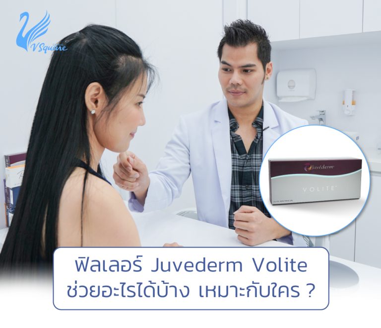 Juvederm Volite ฟิลเลอร์งานผิว เหมาะกับใคร ช่วยอะไรบ้าง ราคาเท่าไหร่