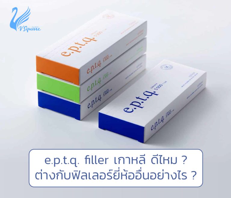 e.p.t.q. filler เกาหลี ต่างกับยี่ห้ออื่นอย่างไร ? ฉีดตำแหน่งไหนได้บ้าง
