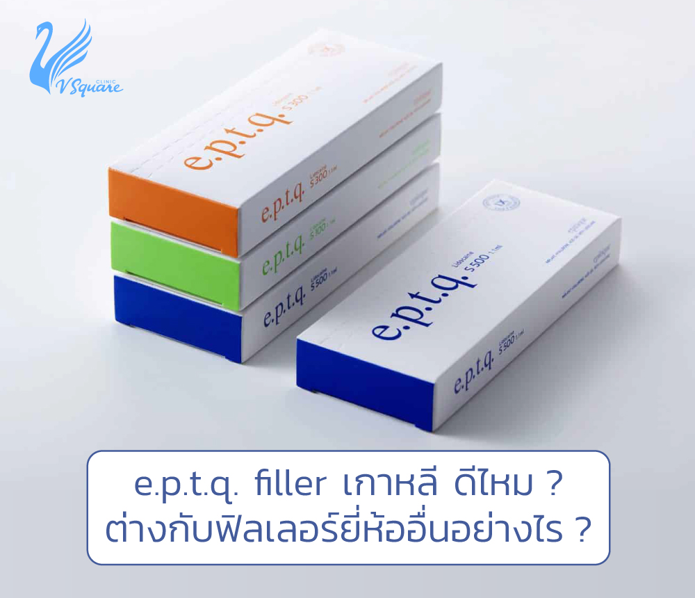 e.p.t.q. filler เกาหลี ต่างกับยี่ห้ออื่นอย่างไร ? ฉีดตำแหน่งไหนได้บ้าง