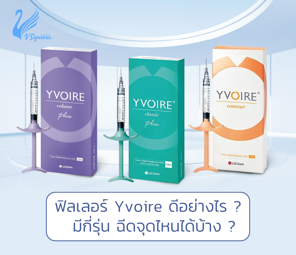 ฟิลเลอร์ yvoire ต่างจากยี่ห้ออื่นอย่างไร ช่วยเรื่องอะไรบ้าง