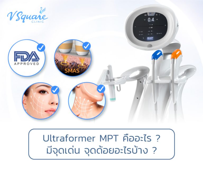 Ultraformer MPT คืออะไร ? เห็นผลคุ้มค่าไหม ? ต่างจากรุ่นอื่นอย่างไร