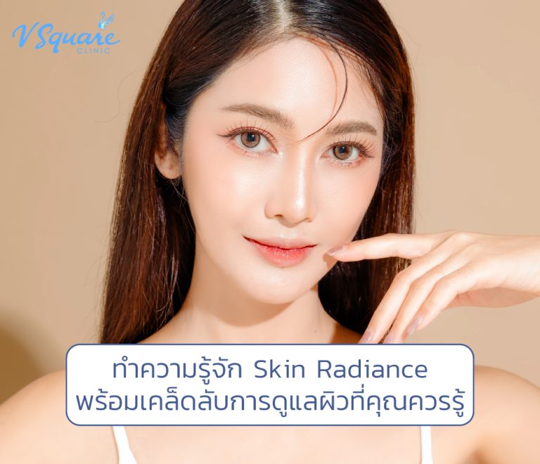 Skin Radiance คืออะไร ? รวมวิธีทำให้ผิวกระจ่างใสเร่งด่วน ที่ทำได้จริง