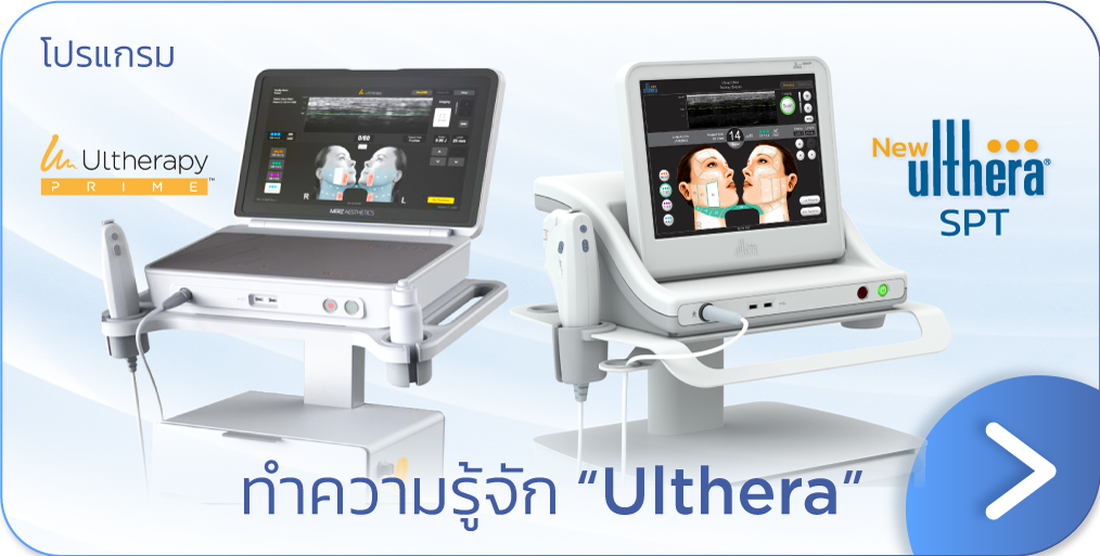 Ulthera Prime ราคาเท่าไหร่ ? ถูก-แพง ขึ้นอยู่กับปัจจัยใด
