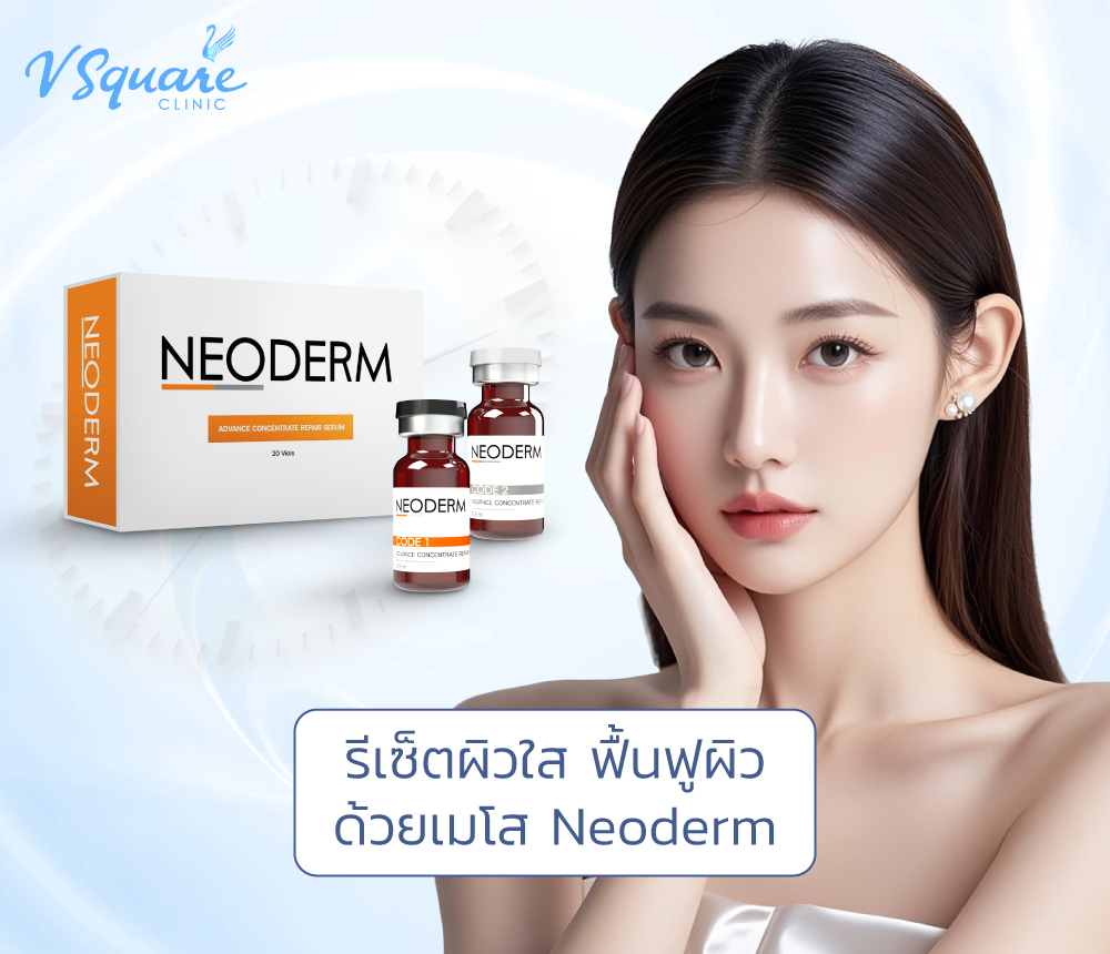 เมโส Neo Derm ตัวช่วยรีเซ็ตผิว ลดสิว กู้คืนผิวใสสุขภาพดี