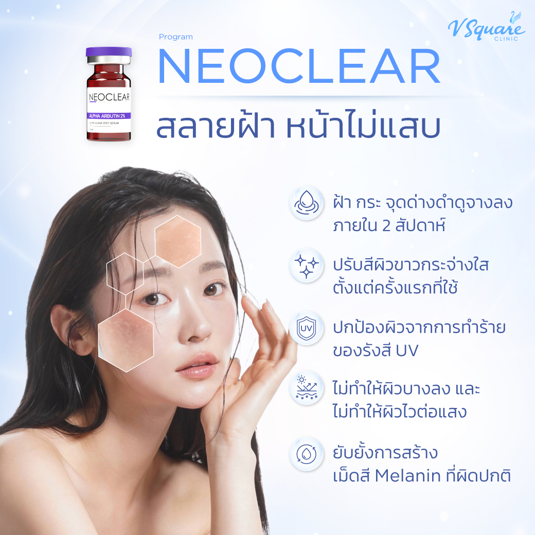 เมโส Neo Clear ลดฝ้า กระ จุดด่างดำ กี่วันเห็นผล อยู่ได้นานไหม