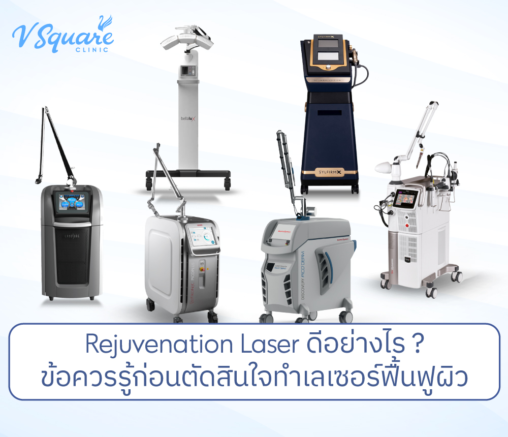 Rejuvenation Laser คืออะไร? เหมาะกับใคร? รวมข้อควรรู้ก่อนทำ!